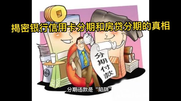 揭密银行信用卡分期和房贷分期的真相