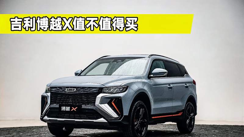 预售价11.68万起,吉利博越X值不值得买?都有哪些亮点
