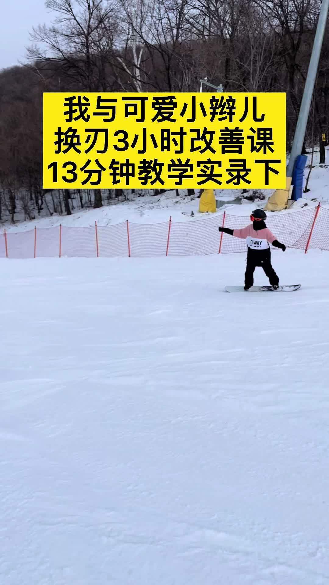 我与可爱小辫儿教学实录2之换刃改善课13分钟实录#冰雪季