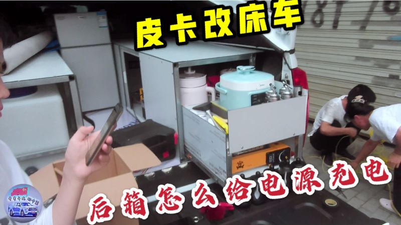 长城炮床车自驾,皮卡后箱怎么解决电源充电,小东西省大麻烦