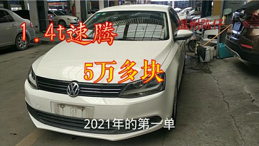 2021年第一单搞定,1.4t大众速腾只卖了5万多点,真便宜
