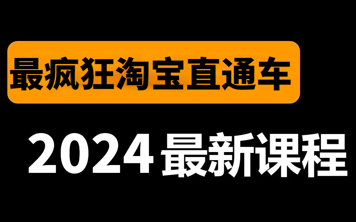 【2024电商运营起店-官方教学】从新手开店到爆款店铺,零基础入门...