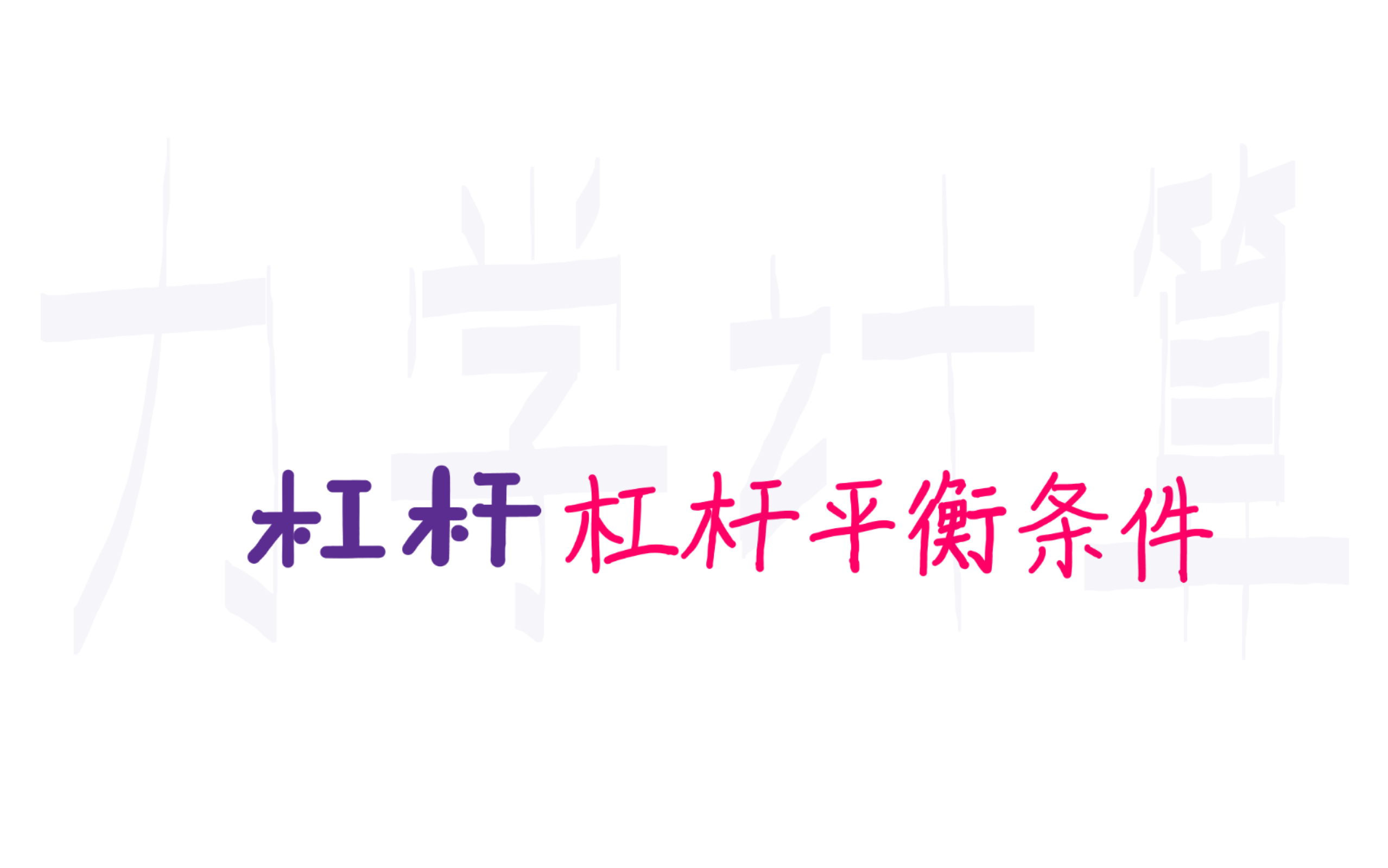 1.3【杠杆】第三讲:杠杆平衡条件