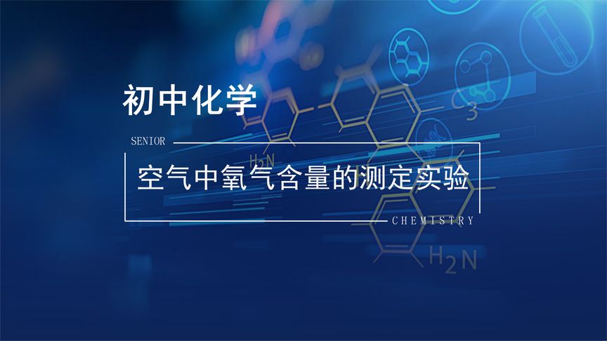2.1.1空气中氧气含量的测定实验【学习宝藏初中化学】