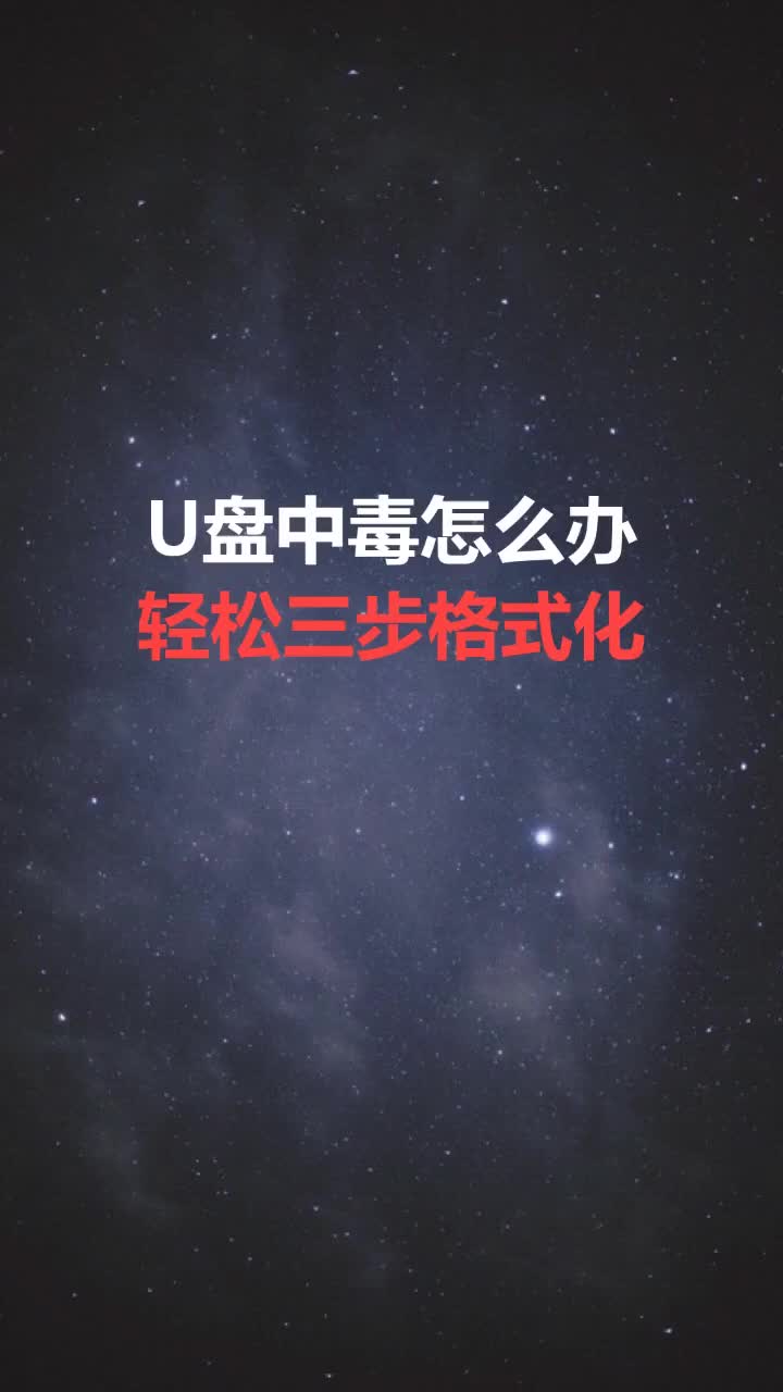 三步教你U盘格式化#程序员