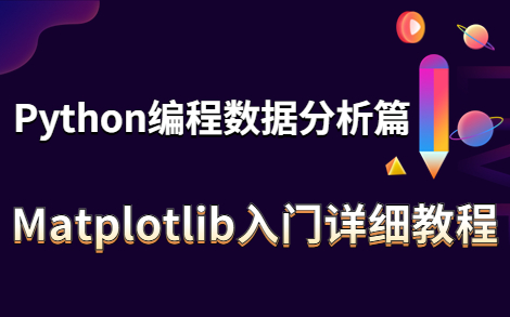 手把手教你用 Matplotlib 实现数据可视化_Python数据可视化_Matplotlib...