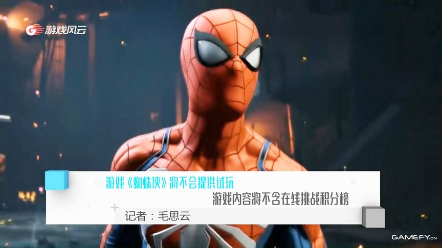 游戏《蜘蛛侠》将不会提供试玩 游戏内容将不含在线挑战积分榜