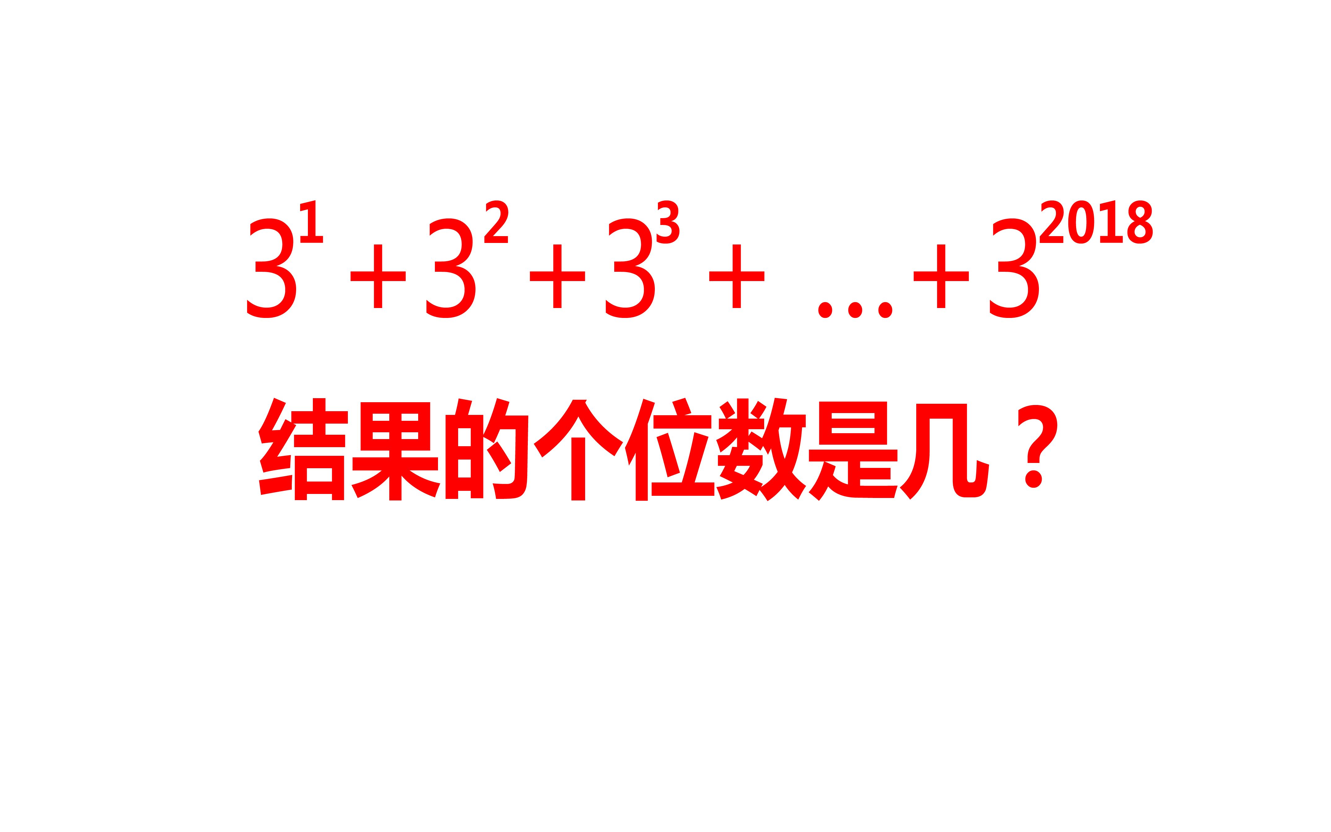 中考真题,算式和的个位数是多少?