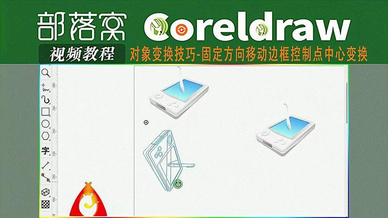 CDR对象变换技巧视频:固定方向移动边框控制点中心变换