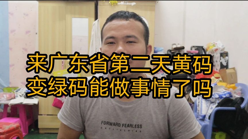 湖北人来广东省第二天黄码变绿码,核酸检测完成后可以开工做事情