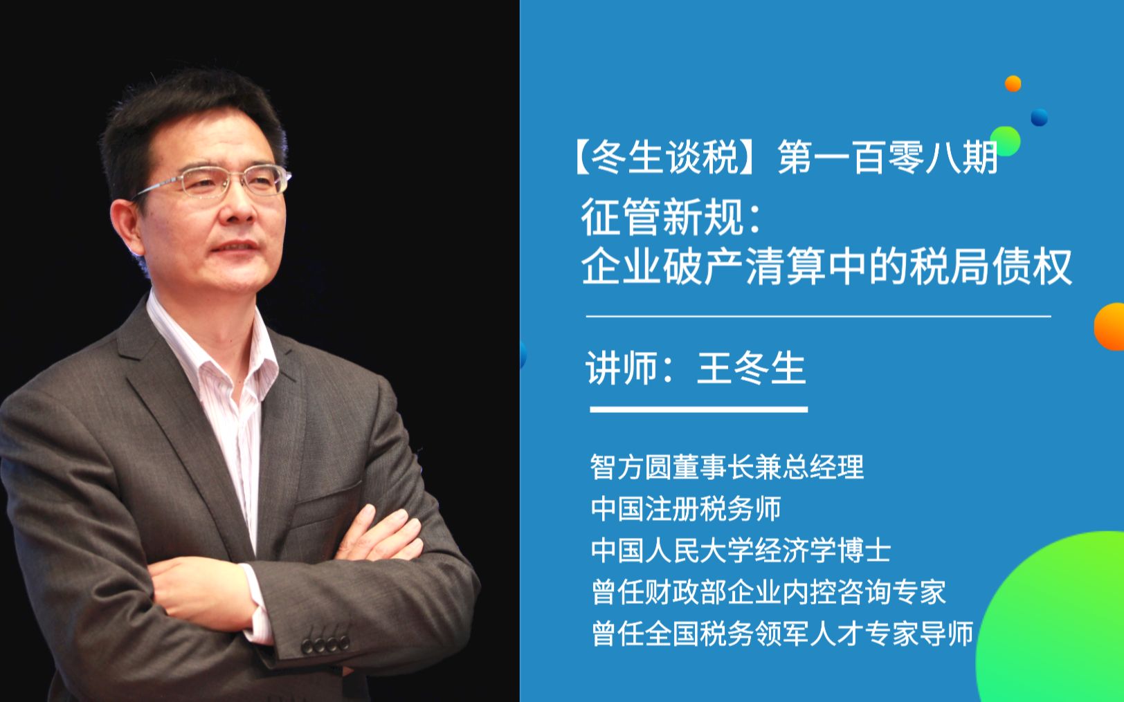 【冬生谈税】(108期)征管新规:企业破产清算中的税局债权