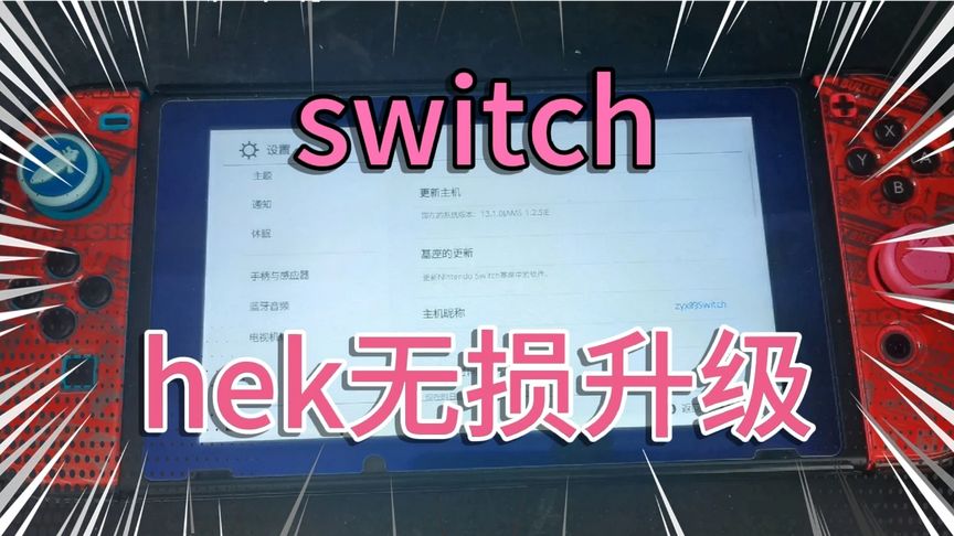 switch无损升级hek,1.2.5版本,保留一切存档!完美升级