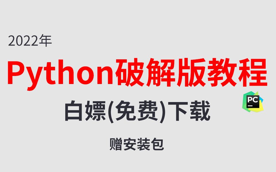 安装Python环境(pycharm解释器安装)和Python开发工具安装下载教程!