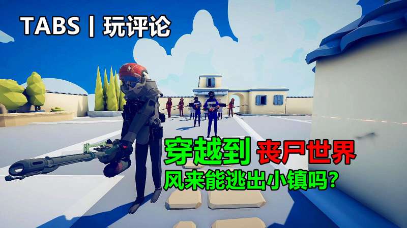 全面战争模拟器:我能否带领幸存者,杀出僵尸小镇?风来玩评论