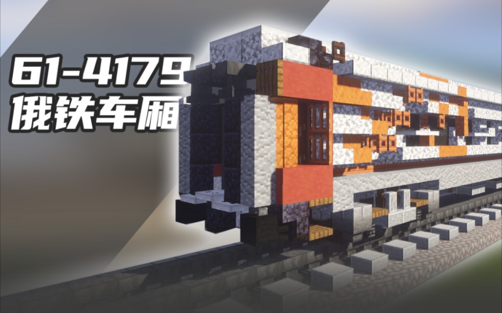 【我的世界】俄铁 61-4179型车厢
