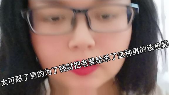 杭州杀妻案这个男的该枪毙