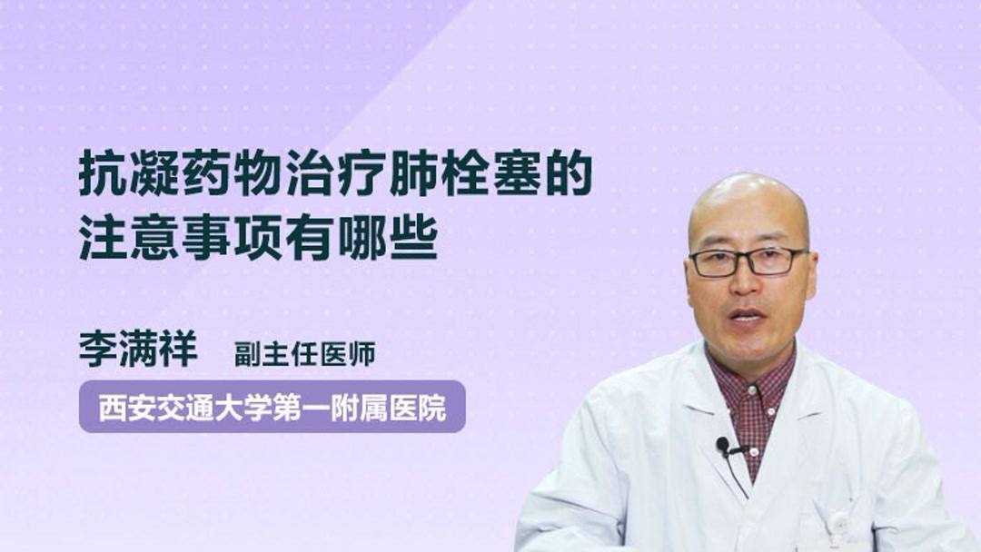 抗凝药物治疗肺栓塞的注意事项有哪些