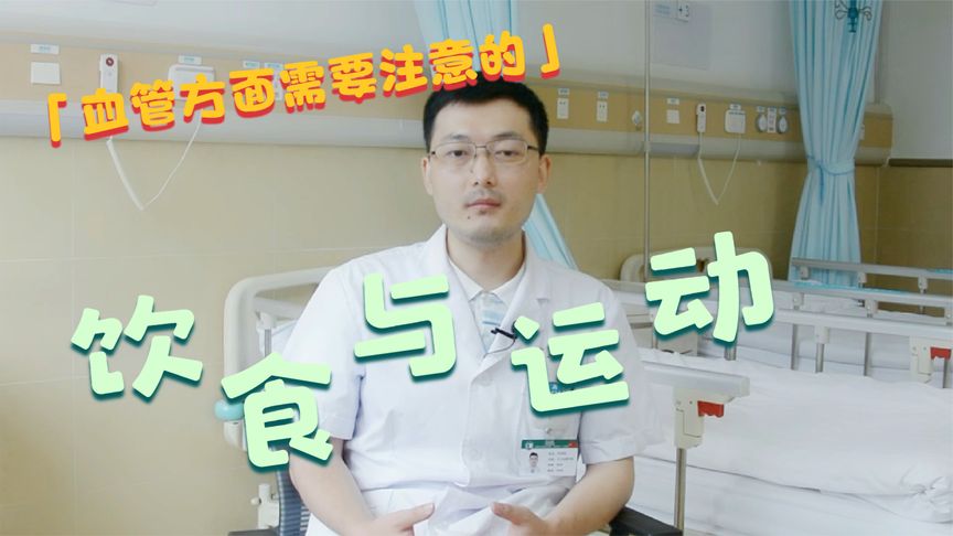 血管方面需要注意的饮食与运动