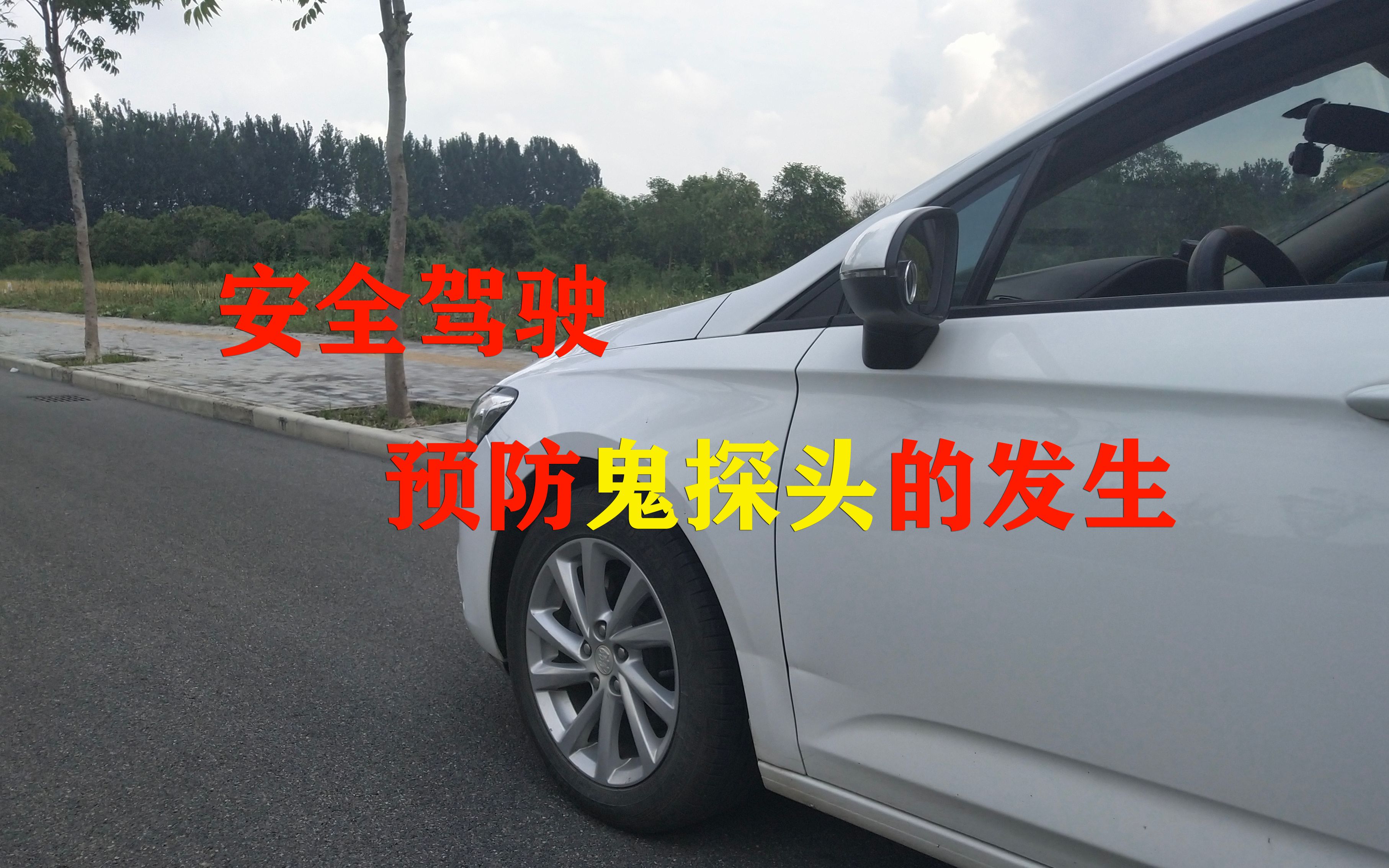 这几种常见的鬼探头的路况,如何去避免,老司机分享几个实用技巧