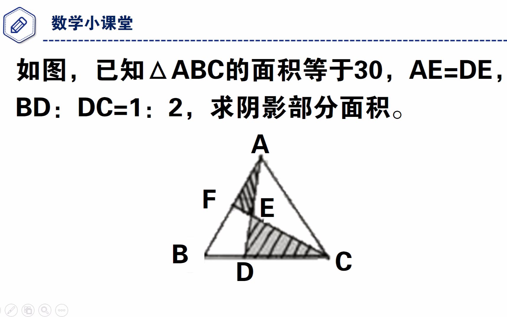 初中经典几何题,求阴影部分面积,很多人说条件不够