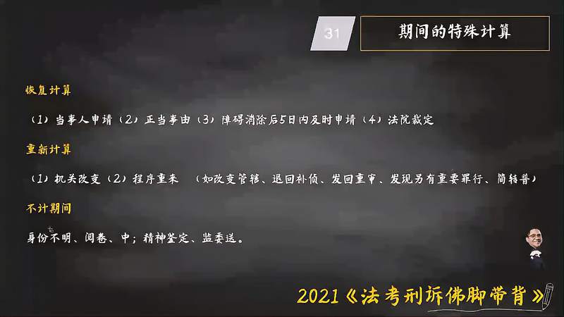 法考刑诉《佛脚》31—《期间的特殊计算》
