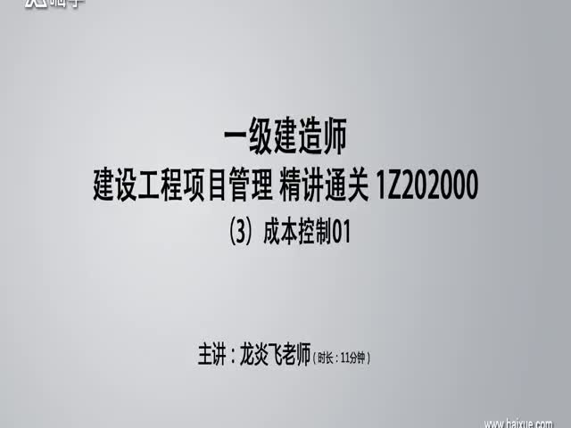 2019一级建造师龙炎飞项目管理19(3)成本控制01