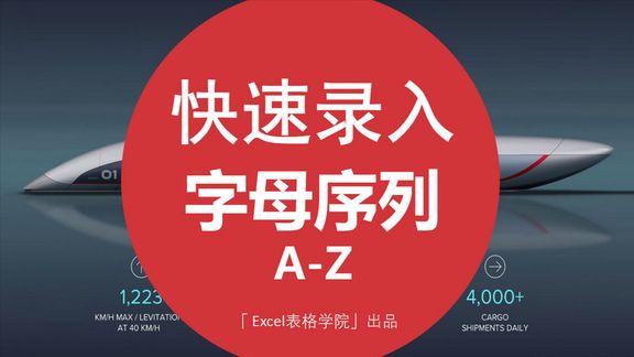 Excel技巧 :如何快速录入字母序列(A-Z或a-z)