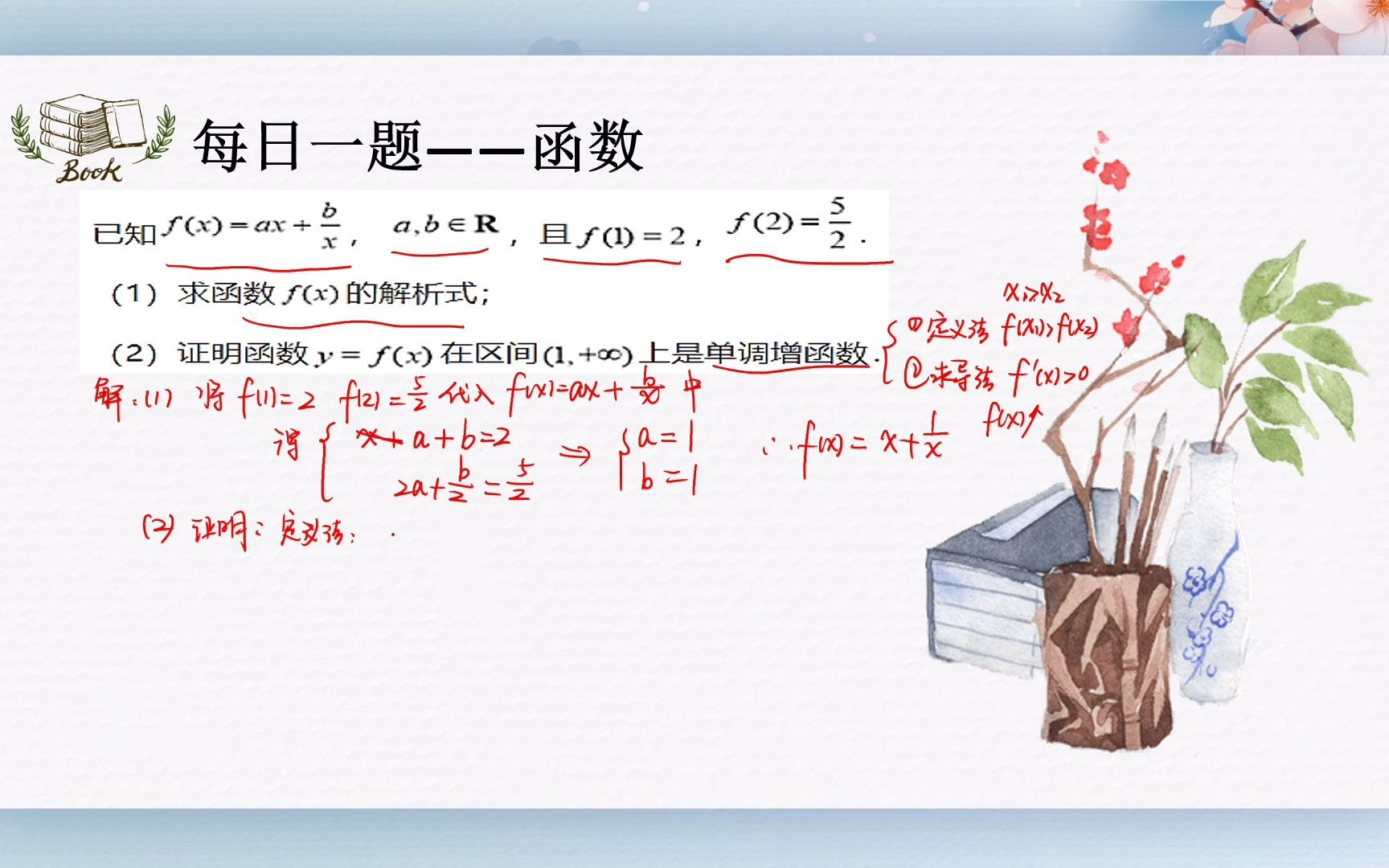高中数学——求函数的解析式并证明此函数在某个范围是单调增函数