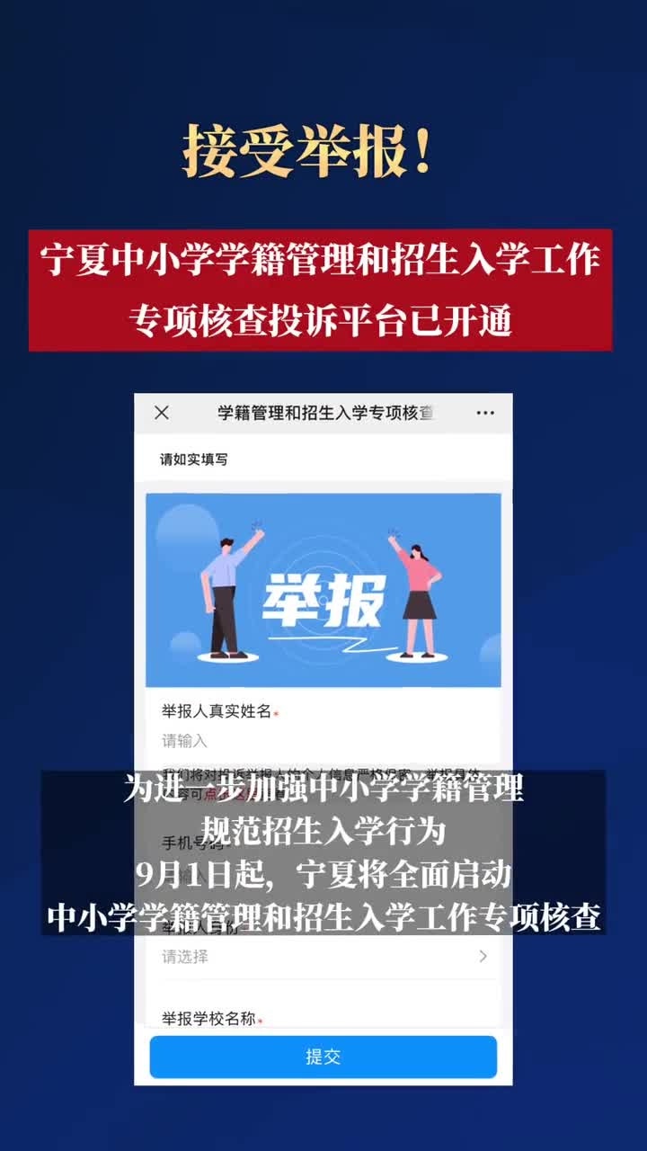 接受举报!宁夏中小学学籍管理和招生入学工作专项核查投诉平台已开通