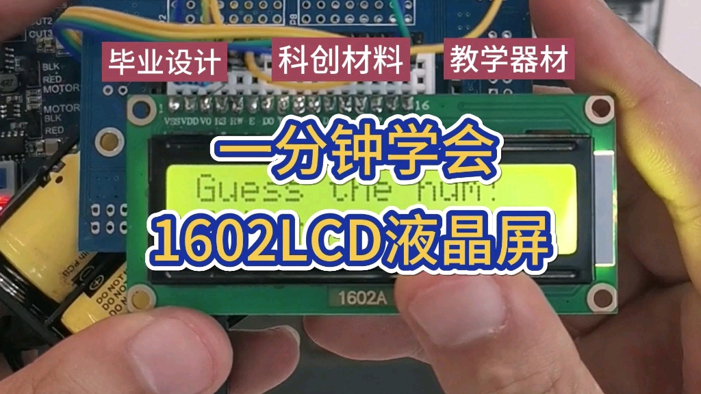 单片机干货|一分钟学会1602LCD液晶屏