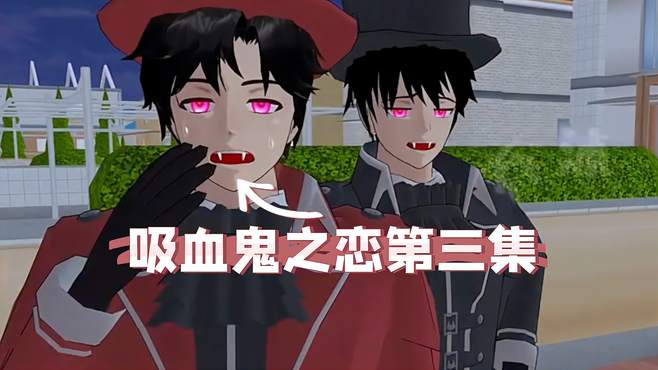 樱花校园模拟器拍剧#吸血鬼之恋第三集#小剧场
