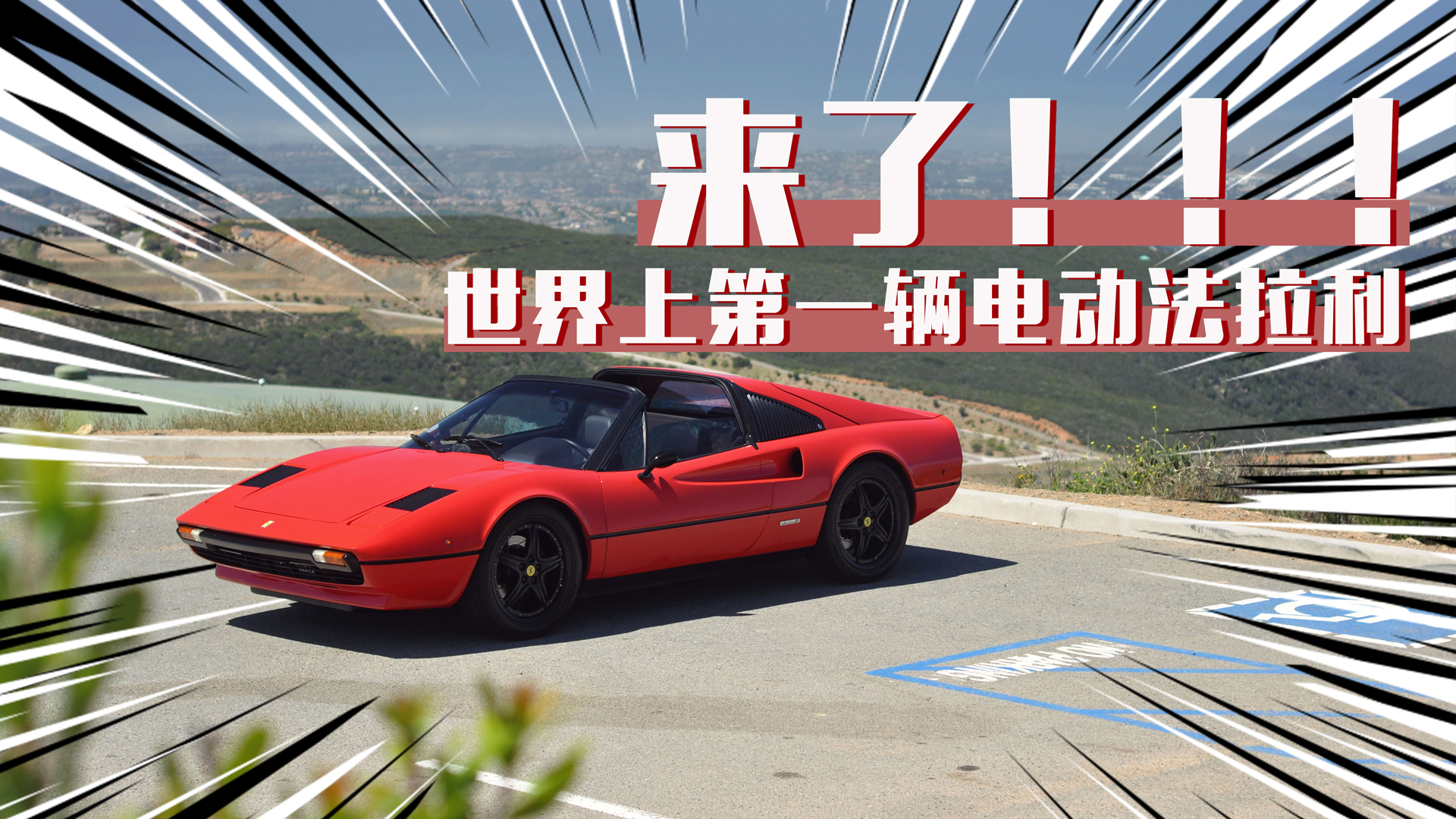 来了!世界上第一辆电动法拉利