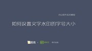 word2010文字水印的字体太小,怎么调大点或调小