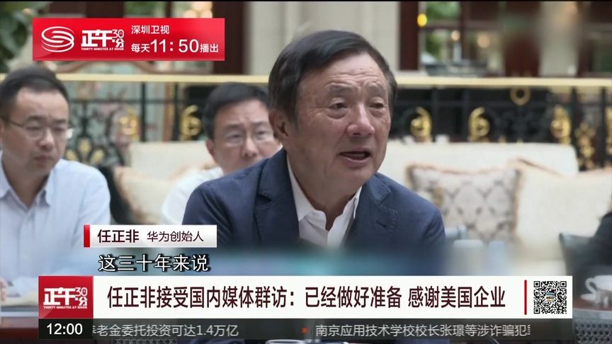 任正非接受国内媒体群访:5G发展绝不会受影响 感谢美国企业