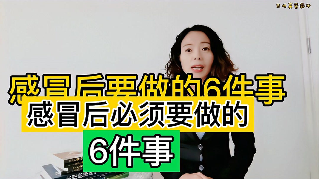 感冒后必做的6件事,改善鼻塞,流鼻涕,身体也会好受点
