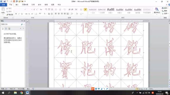 在word文档里面制作字贴的技巧和方法