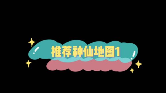 迷你世界神仙地图