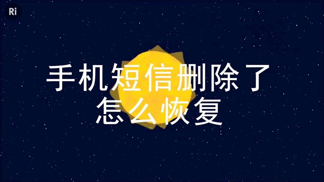 手机短信一键恢复:超简单恢复方法必须mark