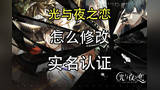光与夜之恋怎么修改实名认证?抱歉想更改只能重新创建账号
