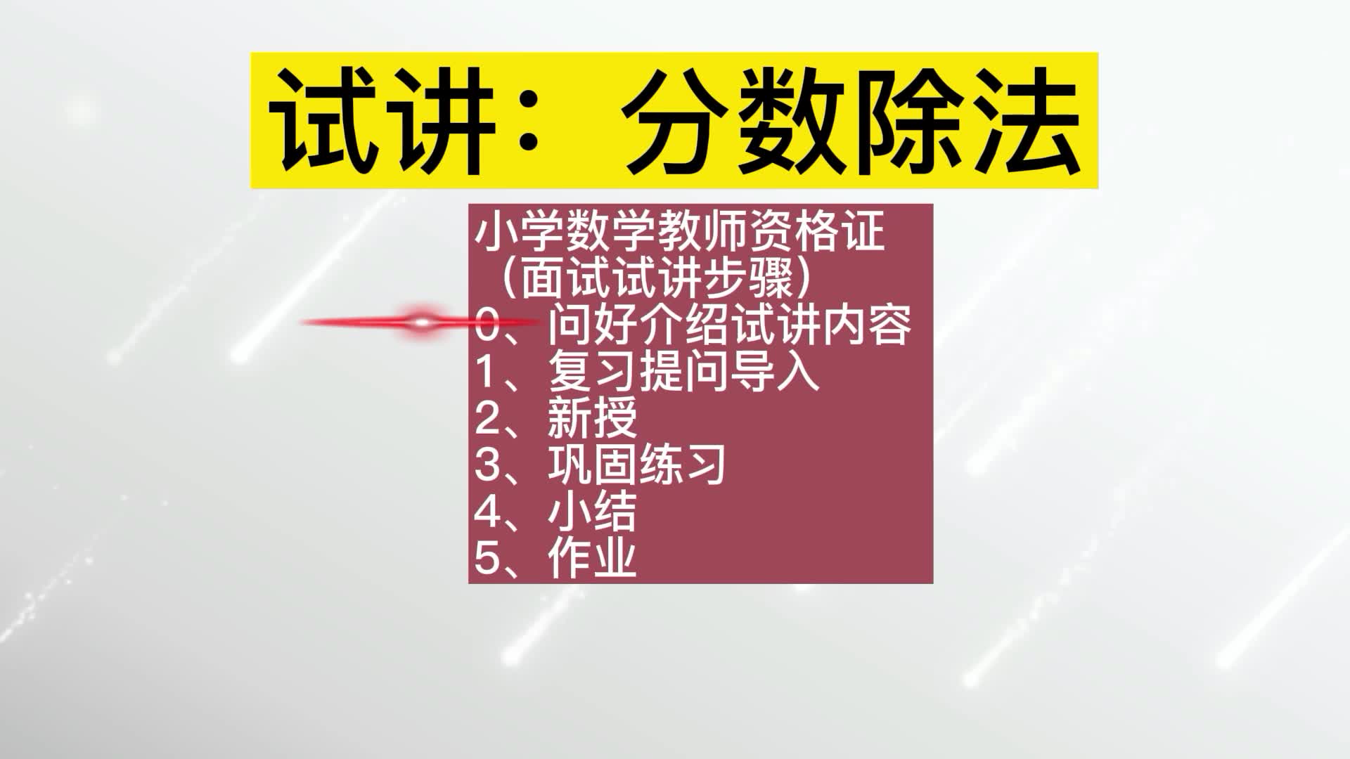 试讲:分数除法