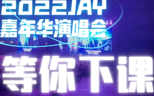 2022周杰伦嘉年华演唱会新加坡站完整版《等你下课》/躺在你学校的...