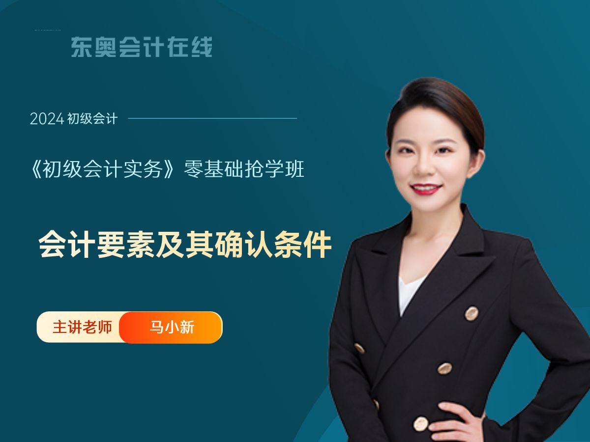 2024年初级会计职称|初级会计《初级会计实务》|马小新零基础抢学班...