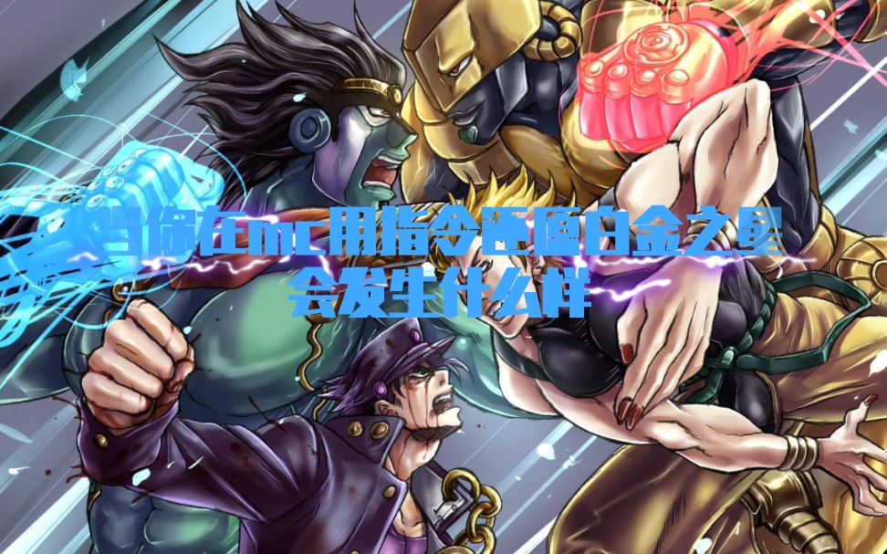 【替身指令集第七期】在mc还原尝试白金之星
