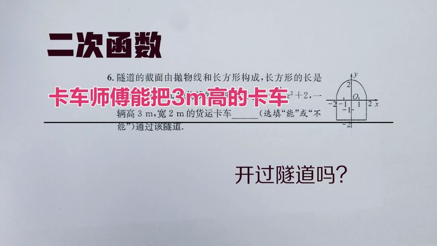 初三 二次函数,卡车师傅能开着3米高卡车,通过隧道吗?
