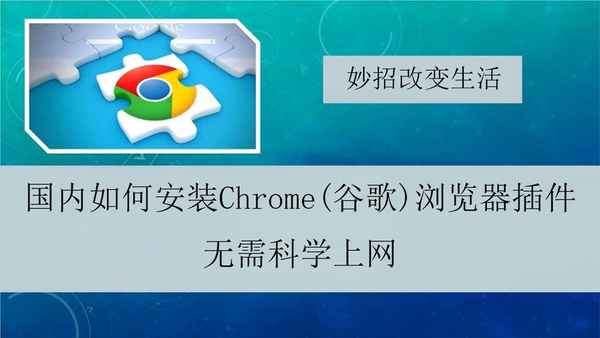 如何安装Chrome(谷歌)浏览器插件-无需科学上网-妙招改变生活
