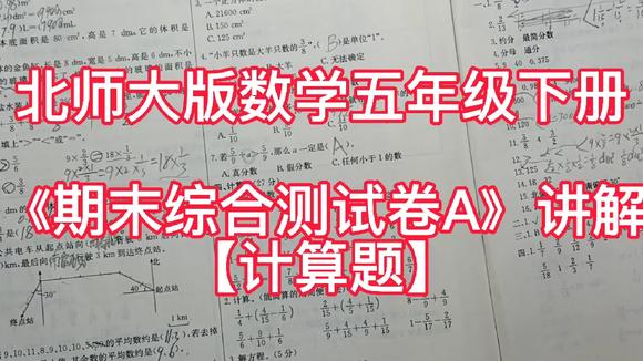 北师大版数学五年级下册《期中综合测试卷A》讲解～计算题