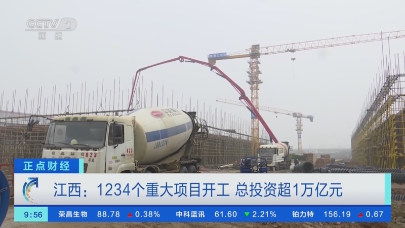 [正点财经]江西:1234个重大项目开工 总投资超1万亿元
