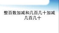 小学二年级数学 第7集 整百数加减法和几百几十加减几百几十