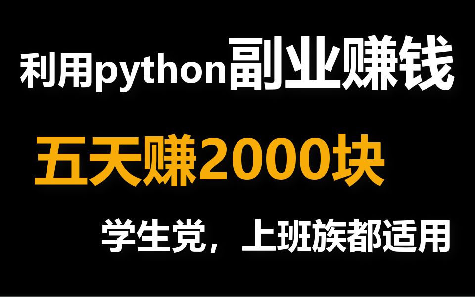 python新手入门级兼职赚钱?一小时100,在闲时月入5000+