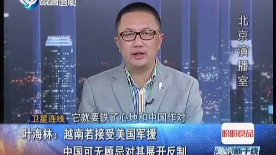 叶海林:美国欲更深度介入南海问题 会对中国产生一定的心理压力